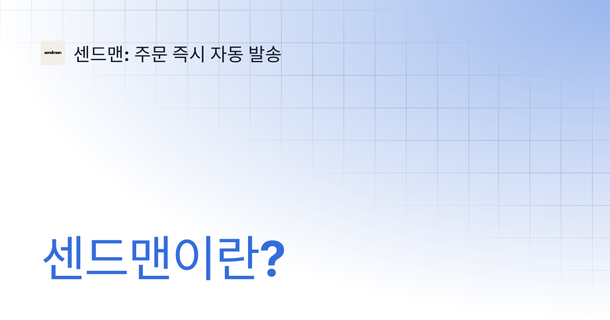 센드맨이란? | 센드맨: 주문 즉시 자동 발송